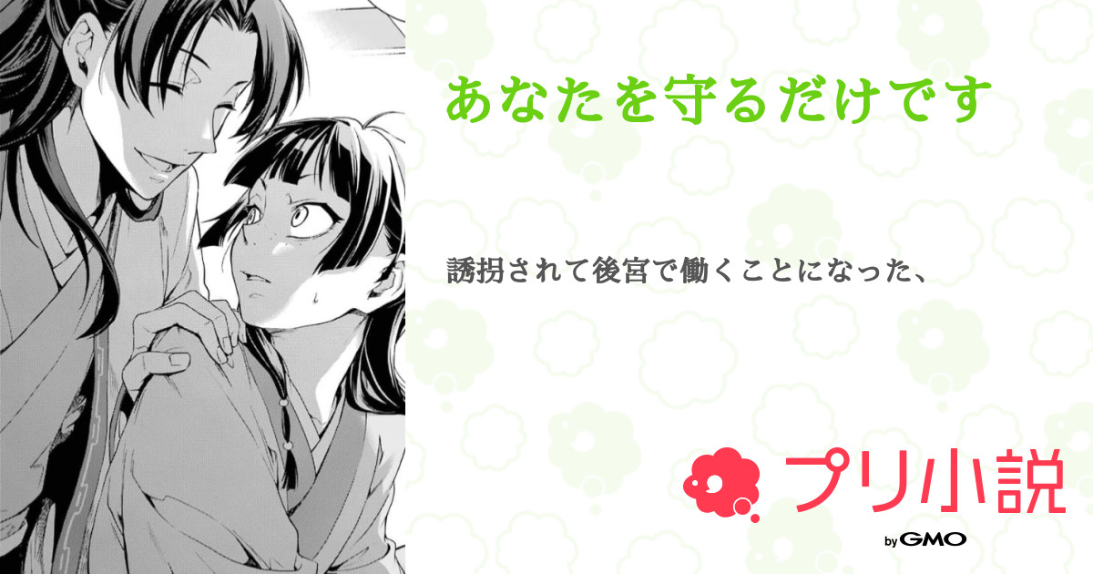 第1話：Prolog（あなたを守るだけです）｜無料スマホ夢小説ならプリ小説 byGMO